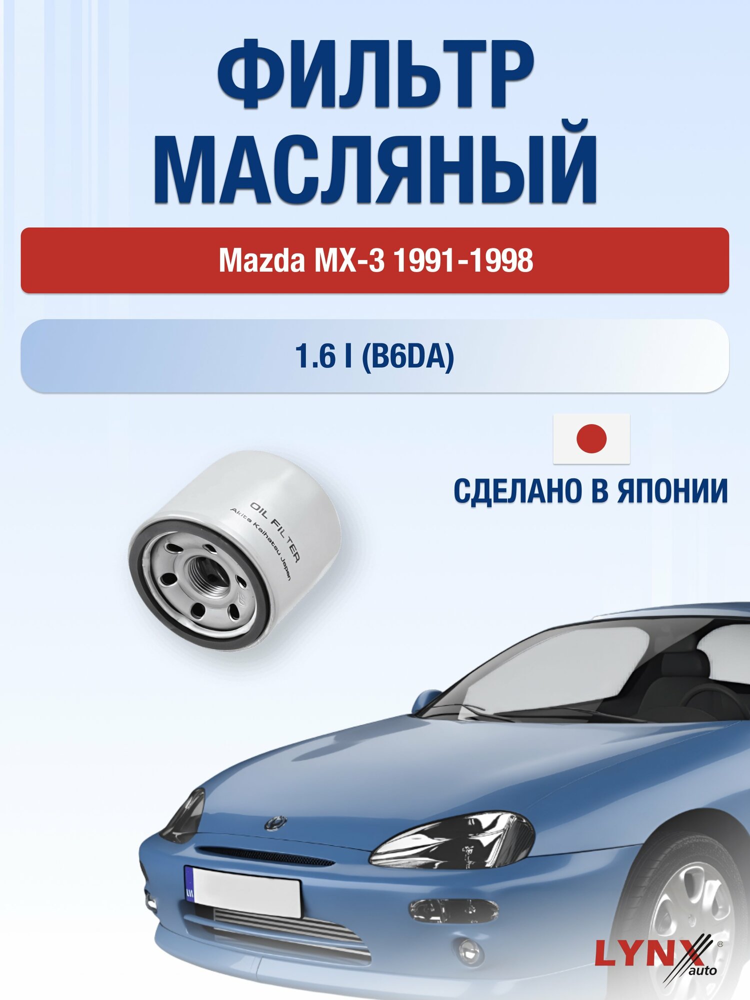 Масляный фильтр на Mazda MX-3 / 1991-1998г./ Двигатель 1.6 i (B67K, B6DA) (LС-1237). Мазда МХ3 / LYNXauto