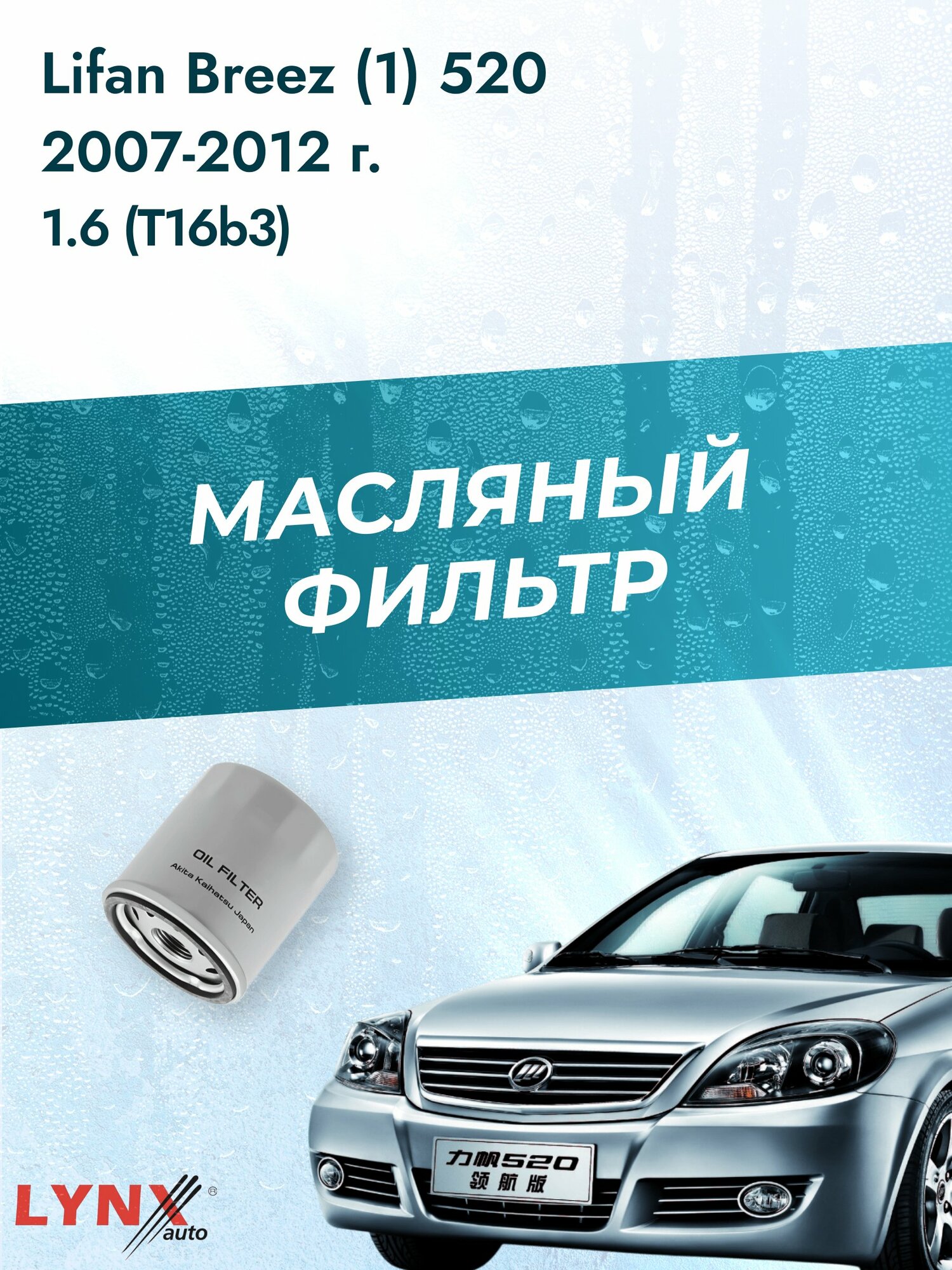 Масляный фильтр на Lifan Breez (1) 520 / 2007-2012г./ Двигатель 1.6 (T16b3) (LС-170). Лифан Бриз / LYNXauto