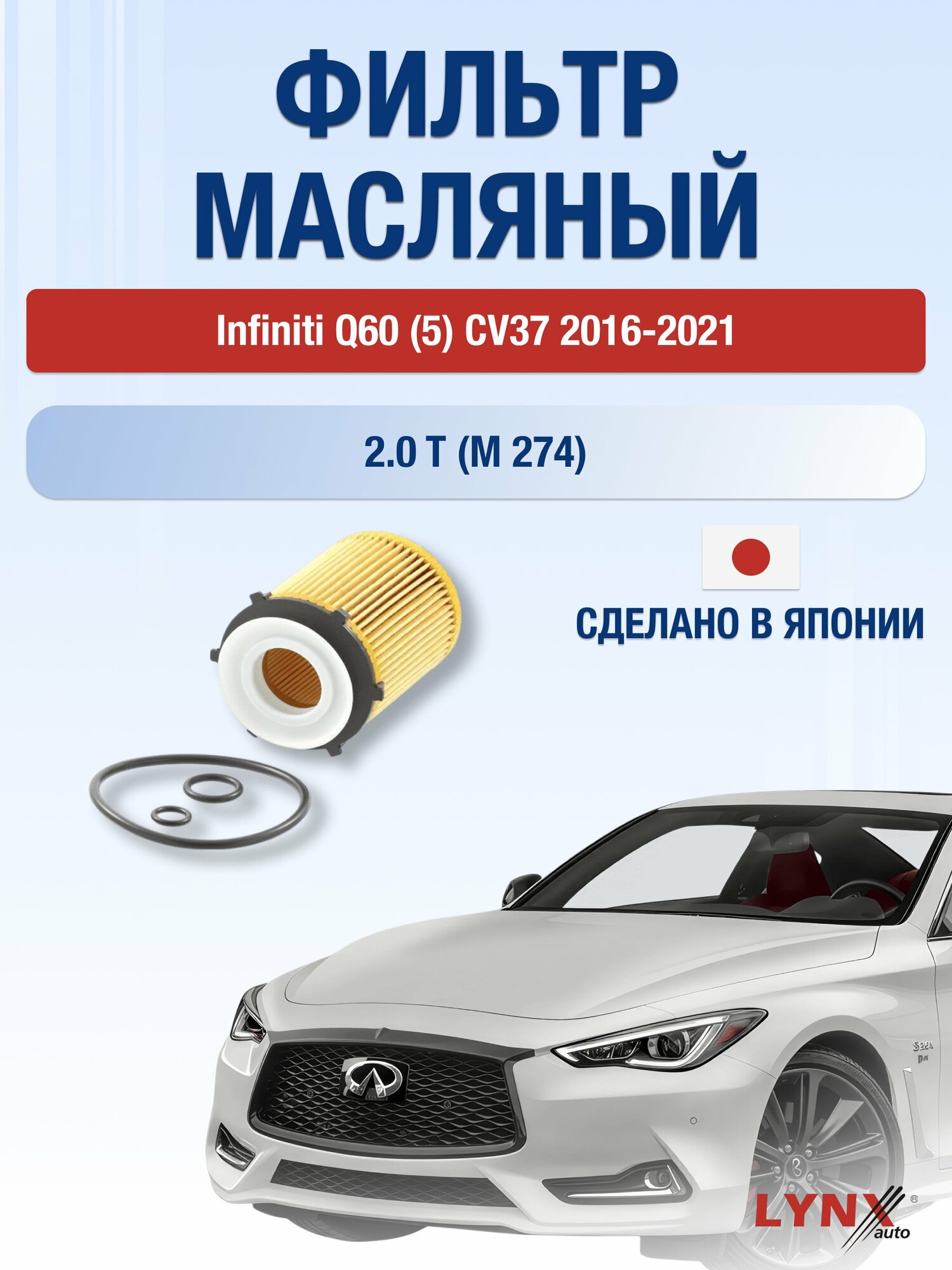 Масляный фильтр на Infiniti Q60 (5) CV37 / 2016-2021г./ Двигатель 2.0 (M 274) (LО-1205). Инфинити КУ60 / LYNXauto