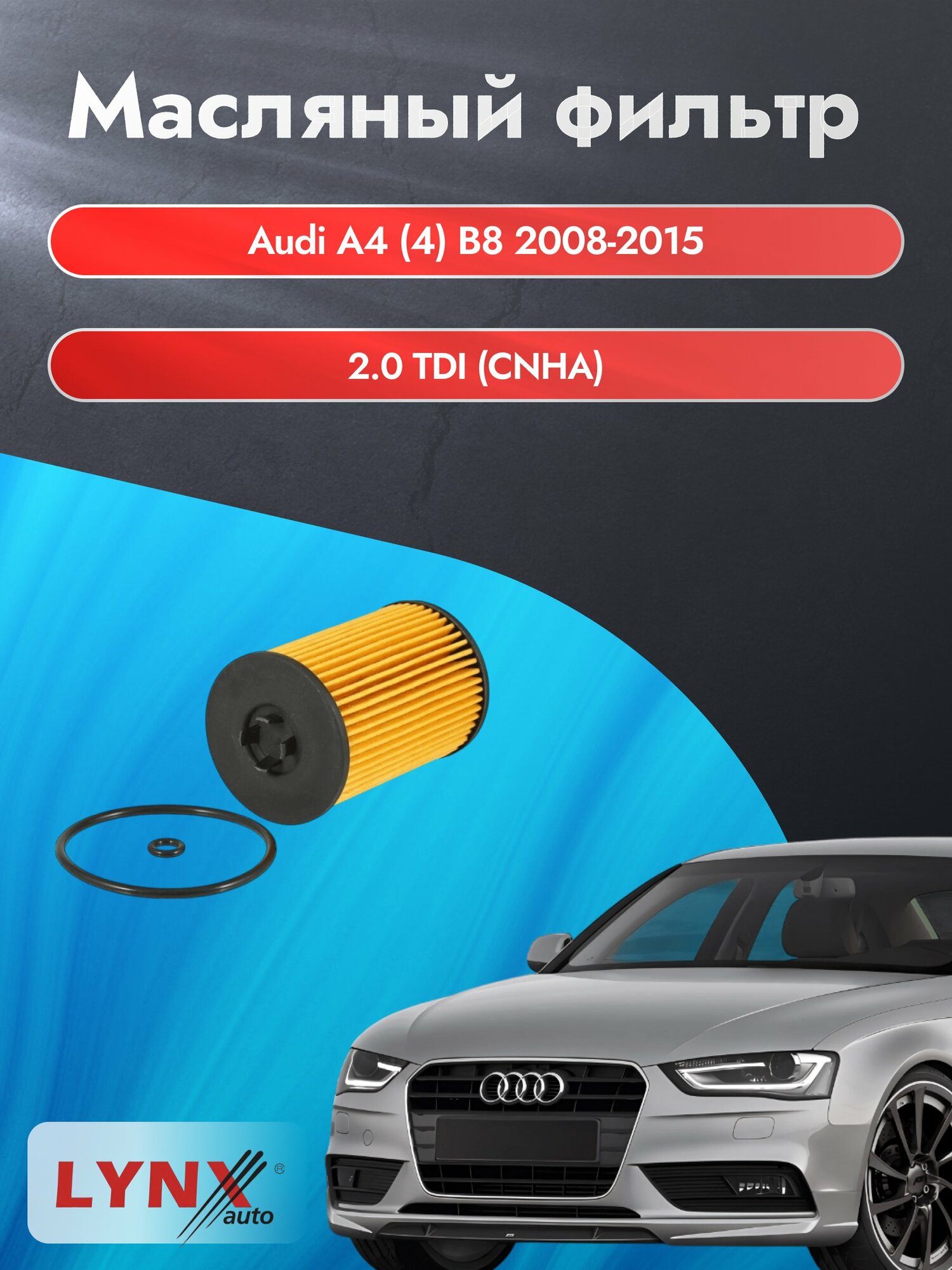 Масляный фильтр на Audi A4 (4) B8 / 2008-2015г./ Двигатель 2.0 (BGB) (LО-1934). Ауди А4 Авант Универсал / LYNXauto