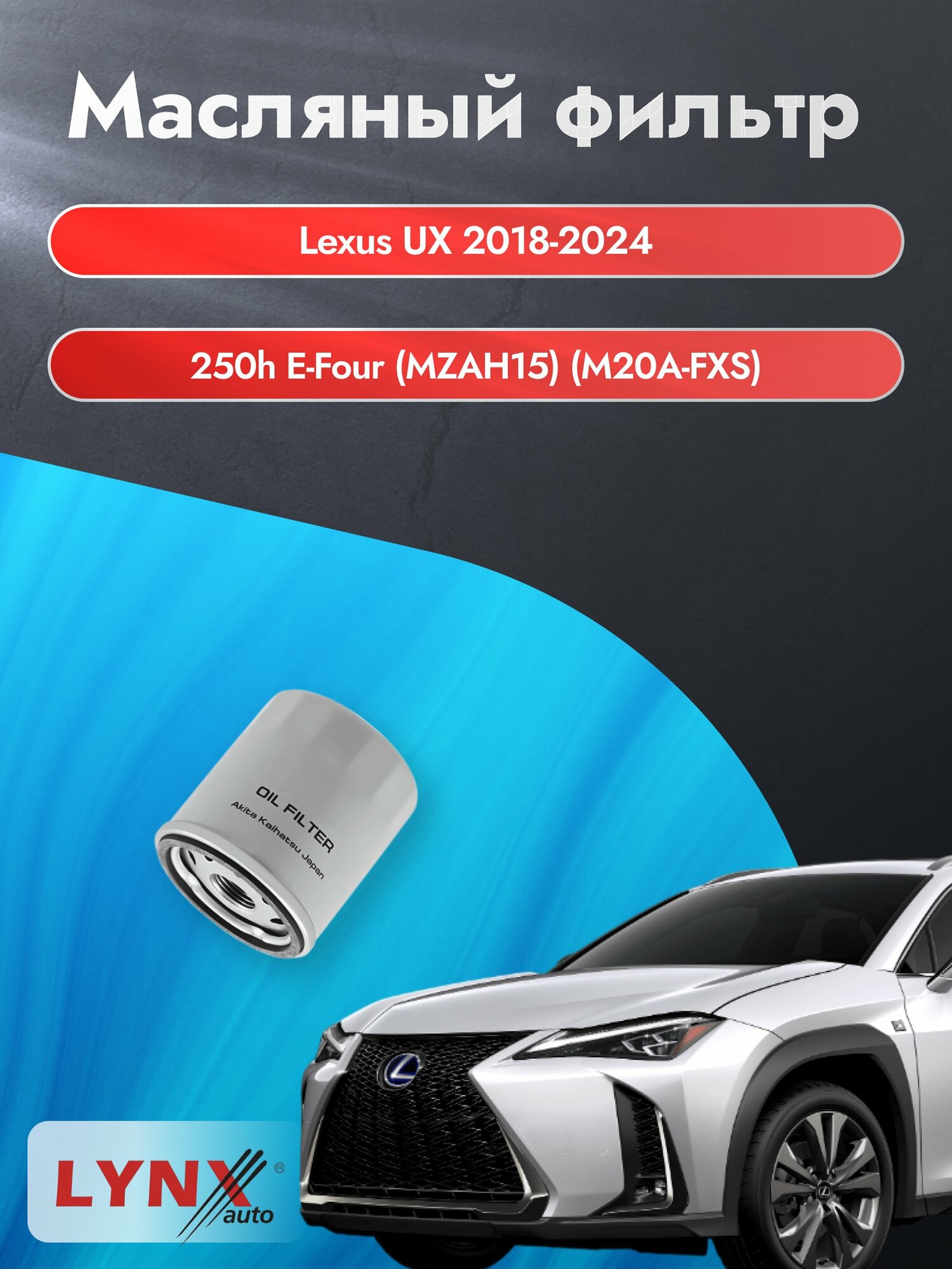 Масляный фильтр на Lexus UX / 2018-2024г./ Двигатель 250h E-Four (M20A-FXS) (LС-170). Лексус УХ / LYNXauto