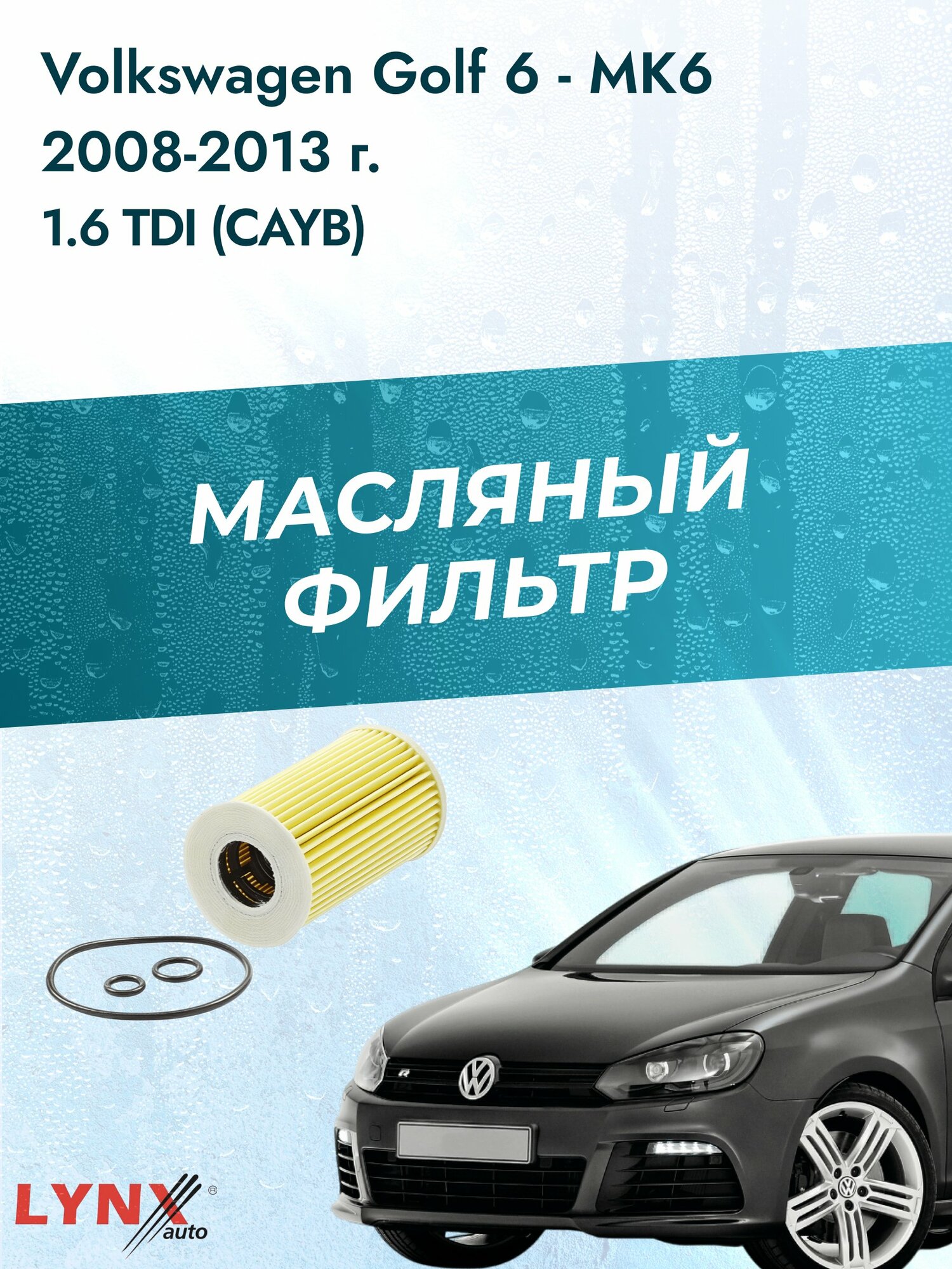 Масляный фильтр на Volkswagen Golf 6 - MK6 / 2008-2013г./ Двигатель 1.6 (CAYB) (LО-1915). Фольксваген / LYNXauto