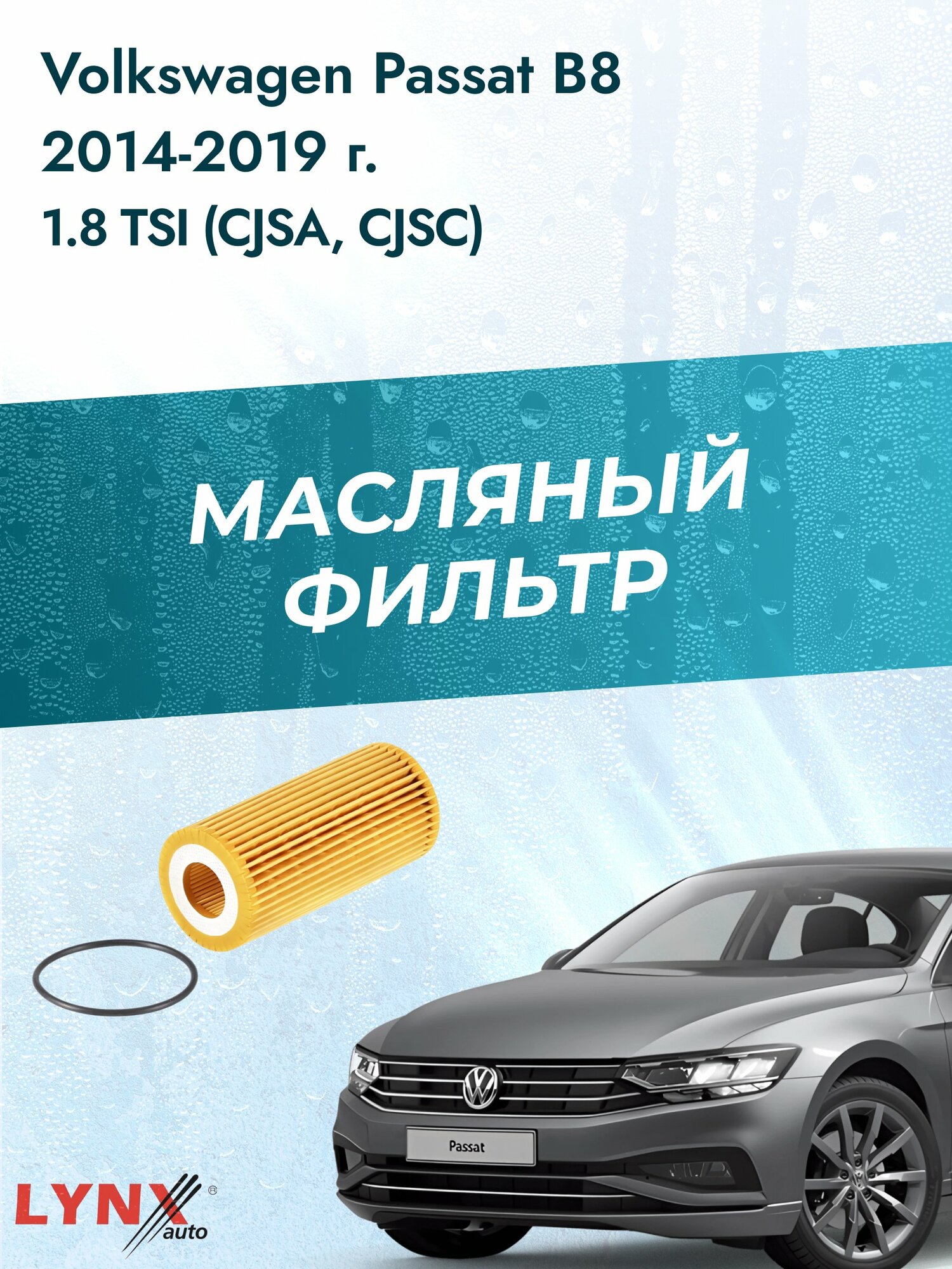 Масляный фильтр на Volkswagen Passat B8 / 2014-2019г./ Двигатель 1.8 (CJSA) (LО-1933). Фольксваген / LYNXauto