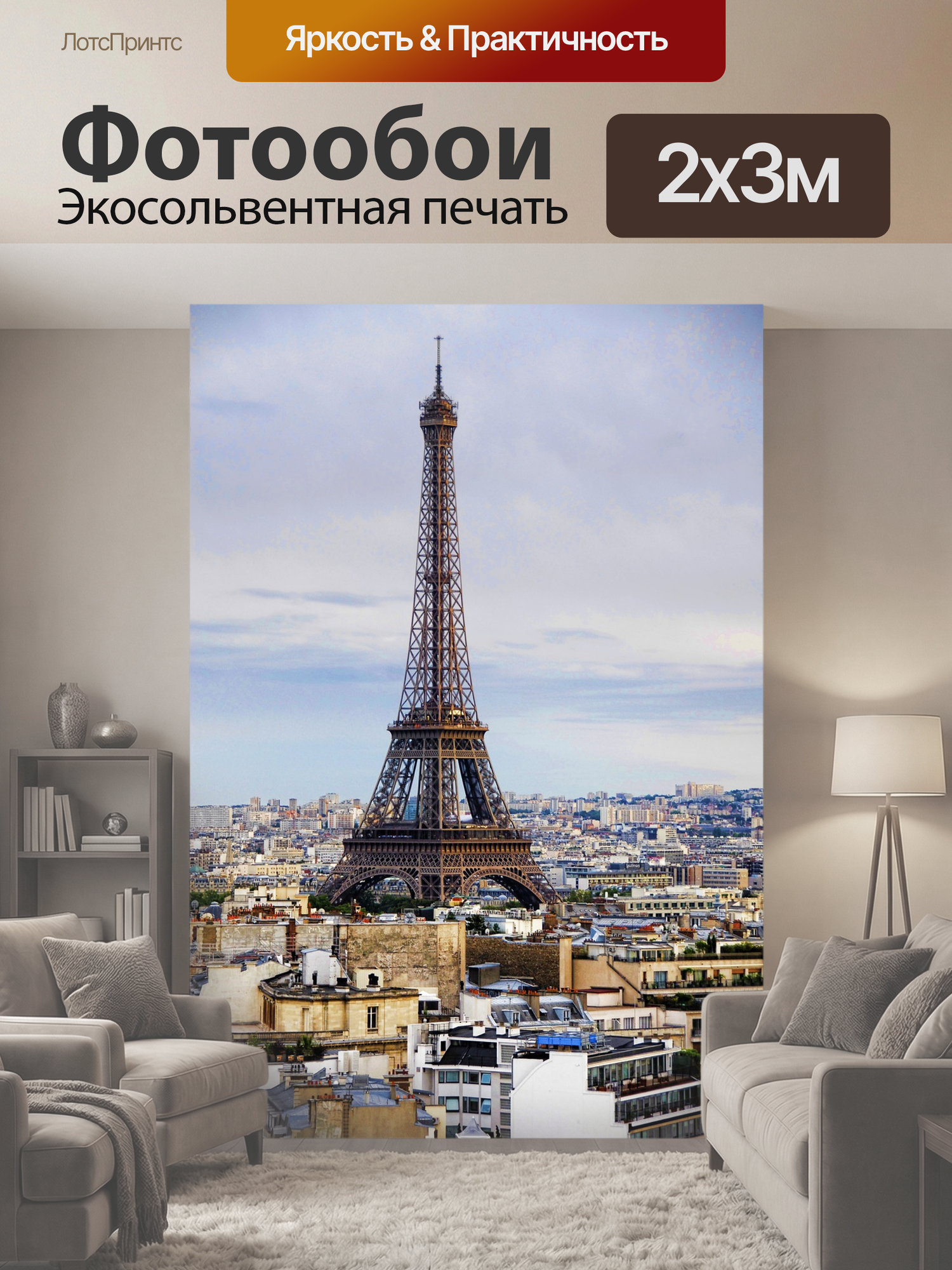 Фотообои "Эйфелева башня, париж, франция" 200x300 см. экосольвентная печать