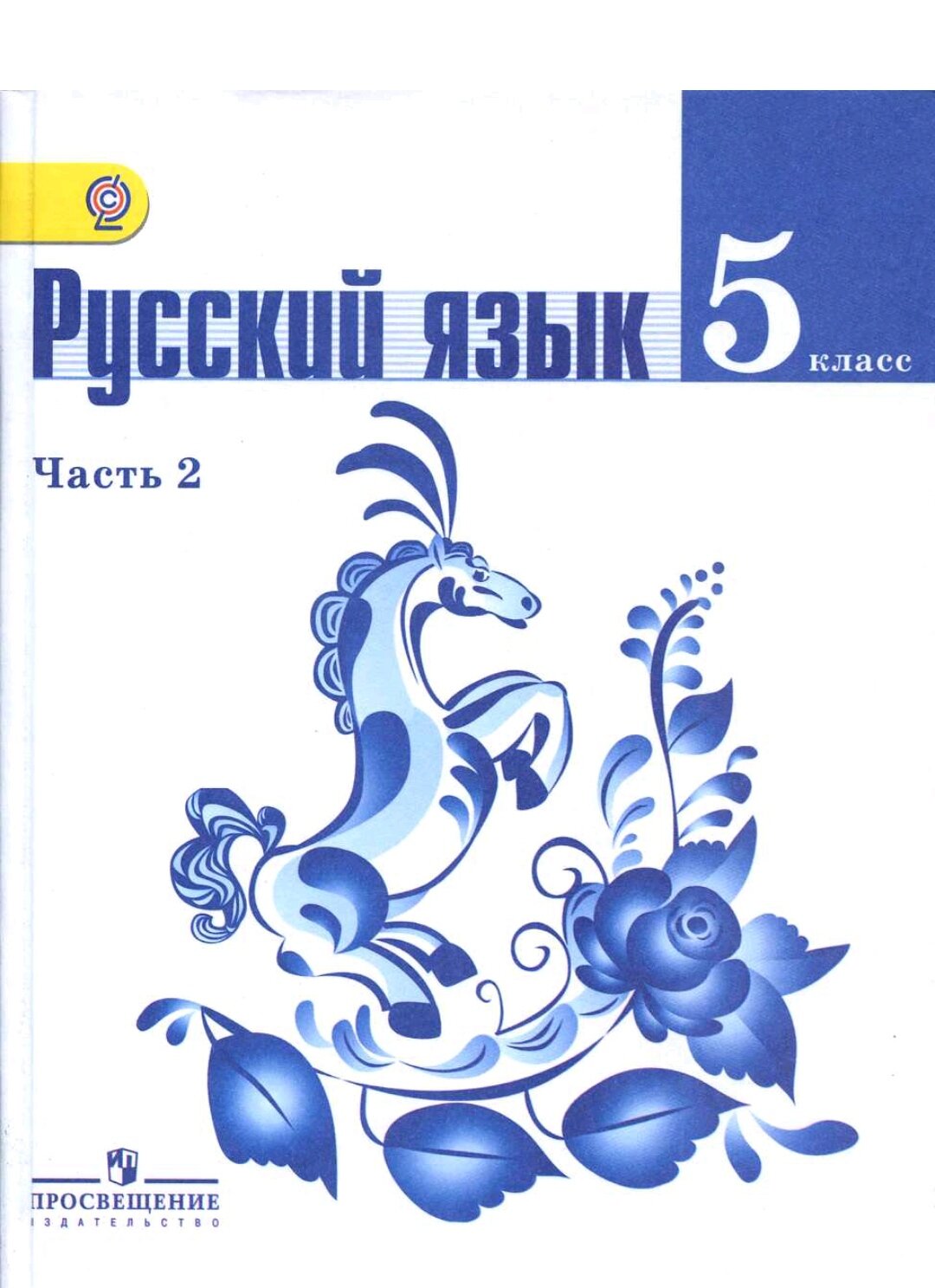 Русский язык. 5 класс - Ладыженская Т. А, Баранов М. Т, Тростенцова Л. А. и др. 1,2 часть электронная версия
