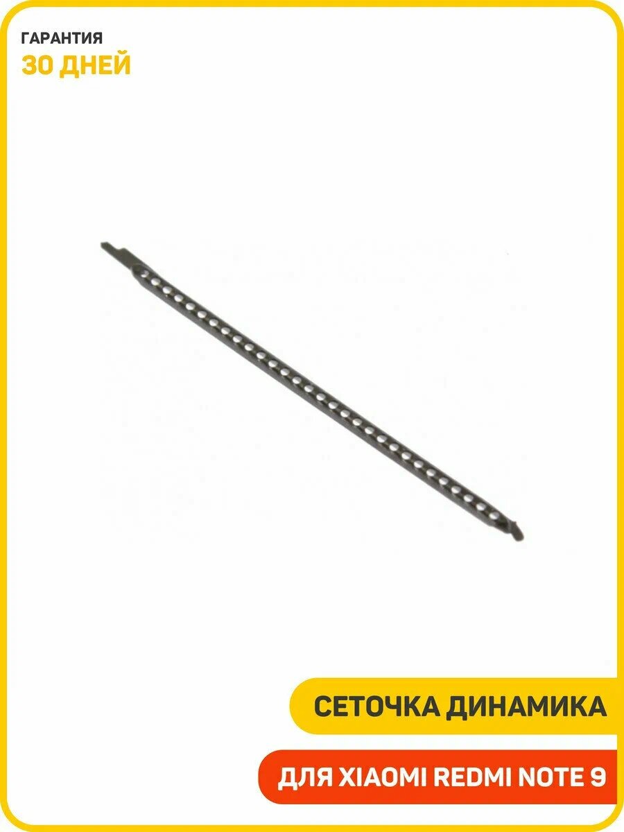 Сетка динамика (слухового) для Xiaom i Redmi Note 9 ( M2003J15SC / M2003J15SG ) (1шт.) — фото 1