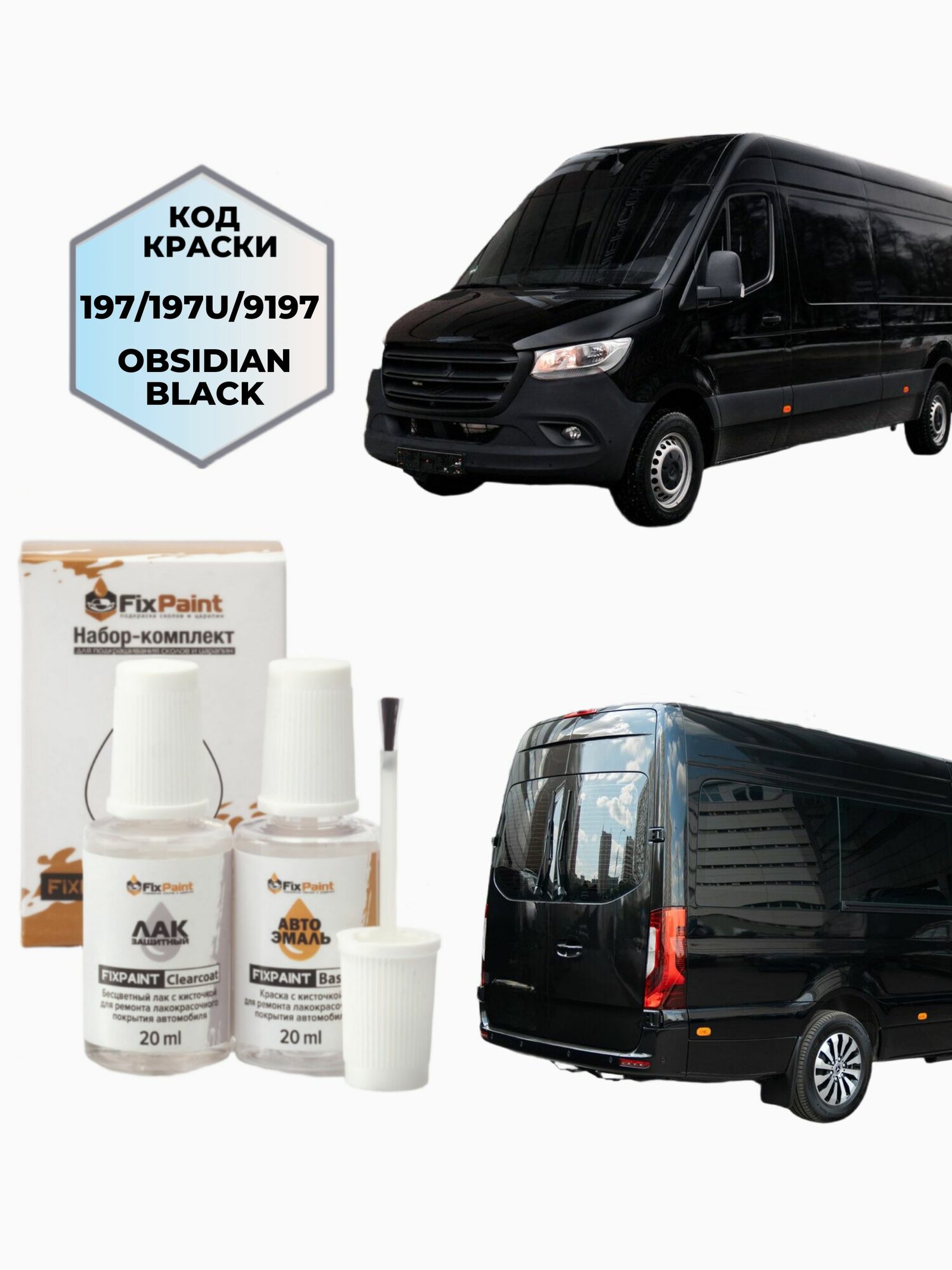 Подкраска MERCEDES-BENZ SPRINTER(907), код 9197, OBSIDIAN BLACK, набор FixPaint Double, краска и лак для подкраски сколов и царапин