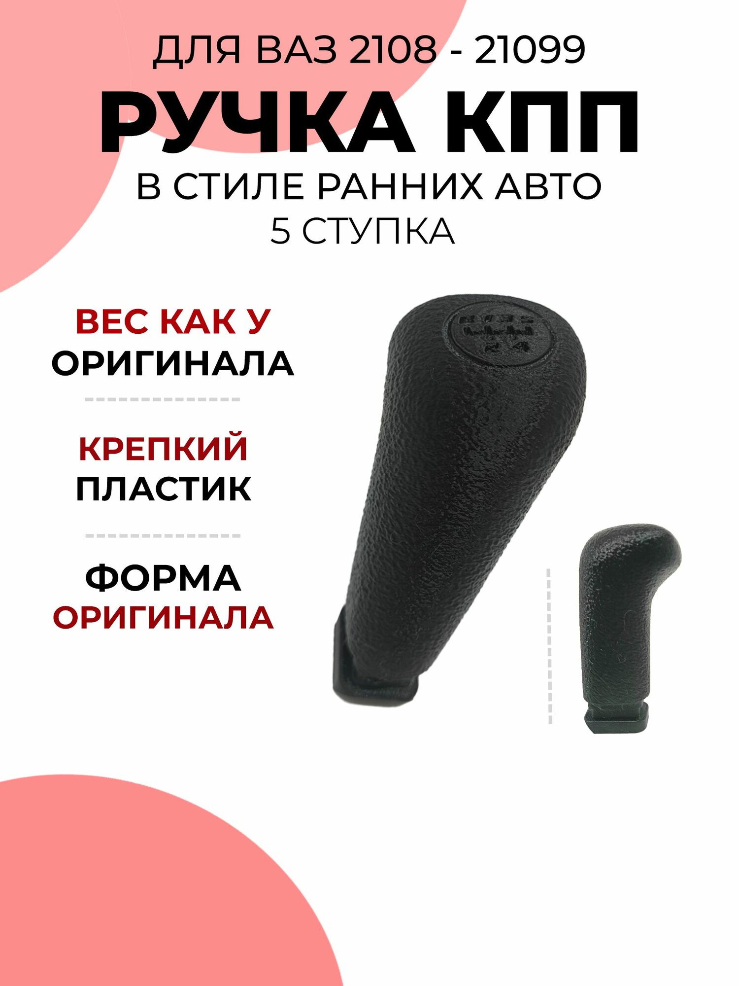 Ручка КПП для ВАЗ 2108 2109 2199 под раннюю 5ст