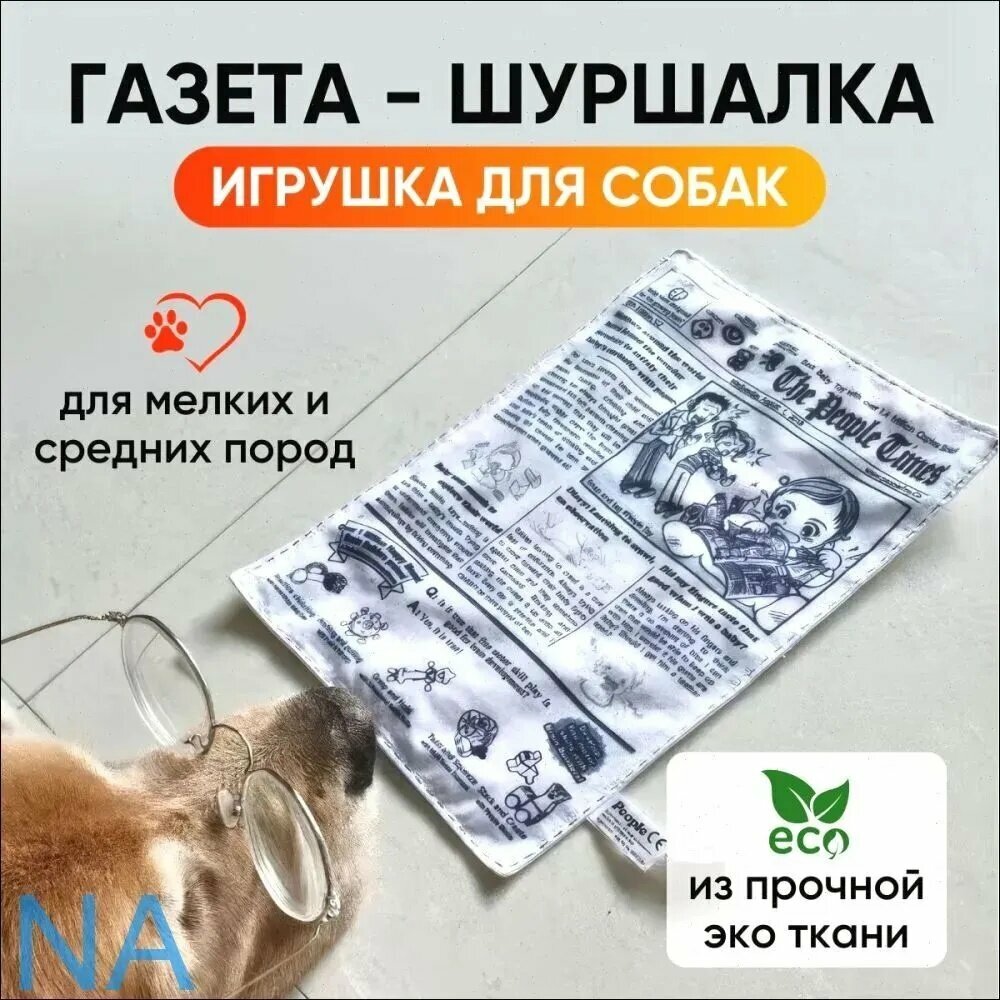 Шуршащая игрушка для собак "Газета-шуршалка". Игрушки для собак мелких пород.