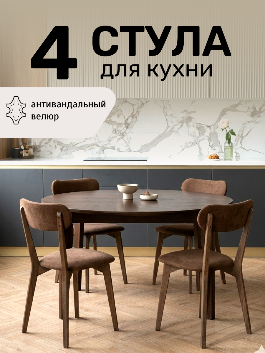 Стулья для кухни Сайман 4 шт, деревянные со спинкой, Коричневый велюр