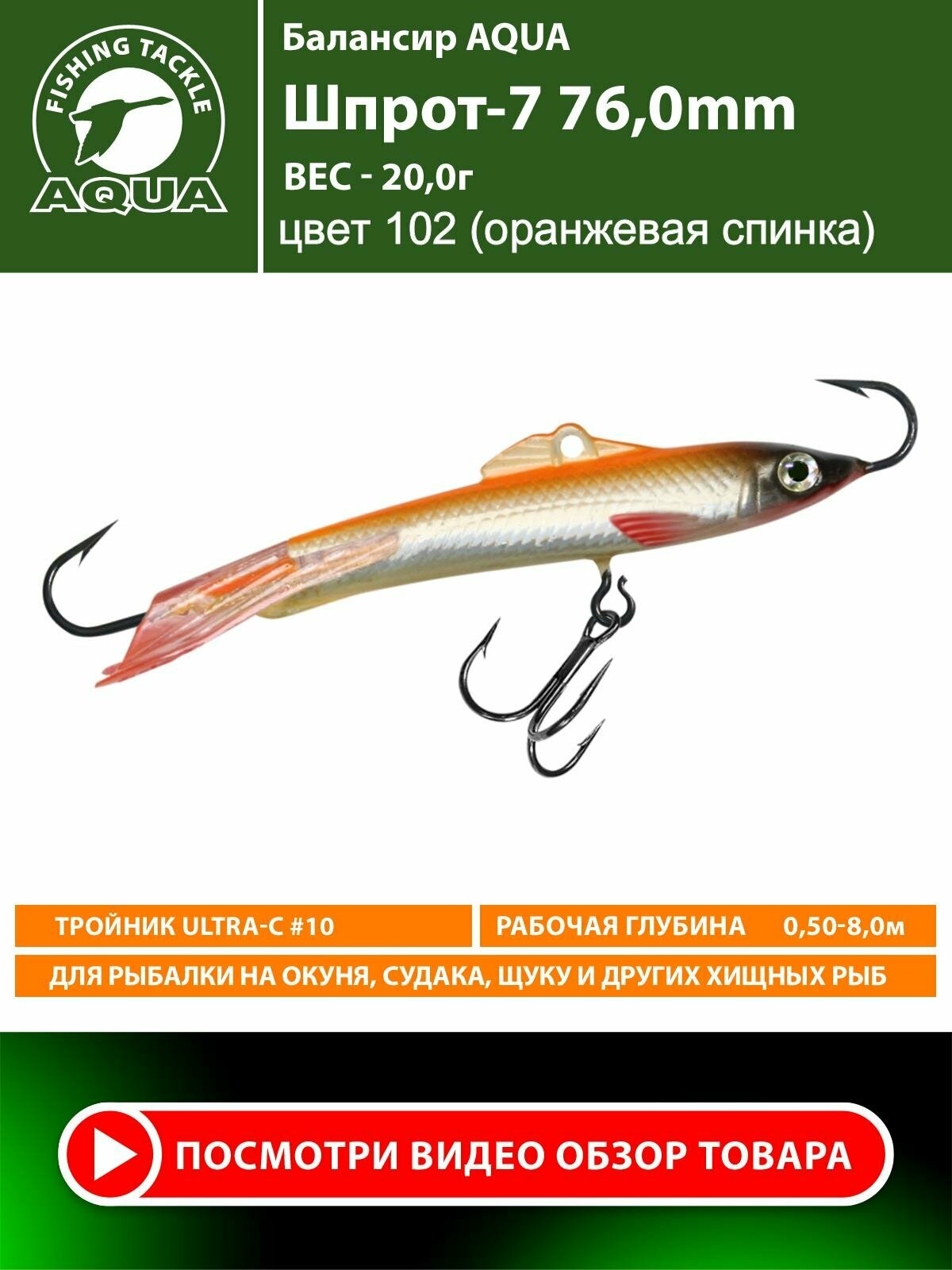 Балансир AQUA Шпрот-7 76,0mm, вес - 20,0g, цвет 102 (оранжевая спинка)
