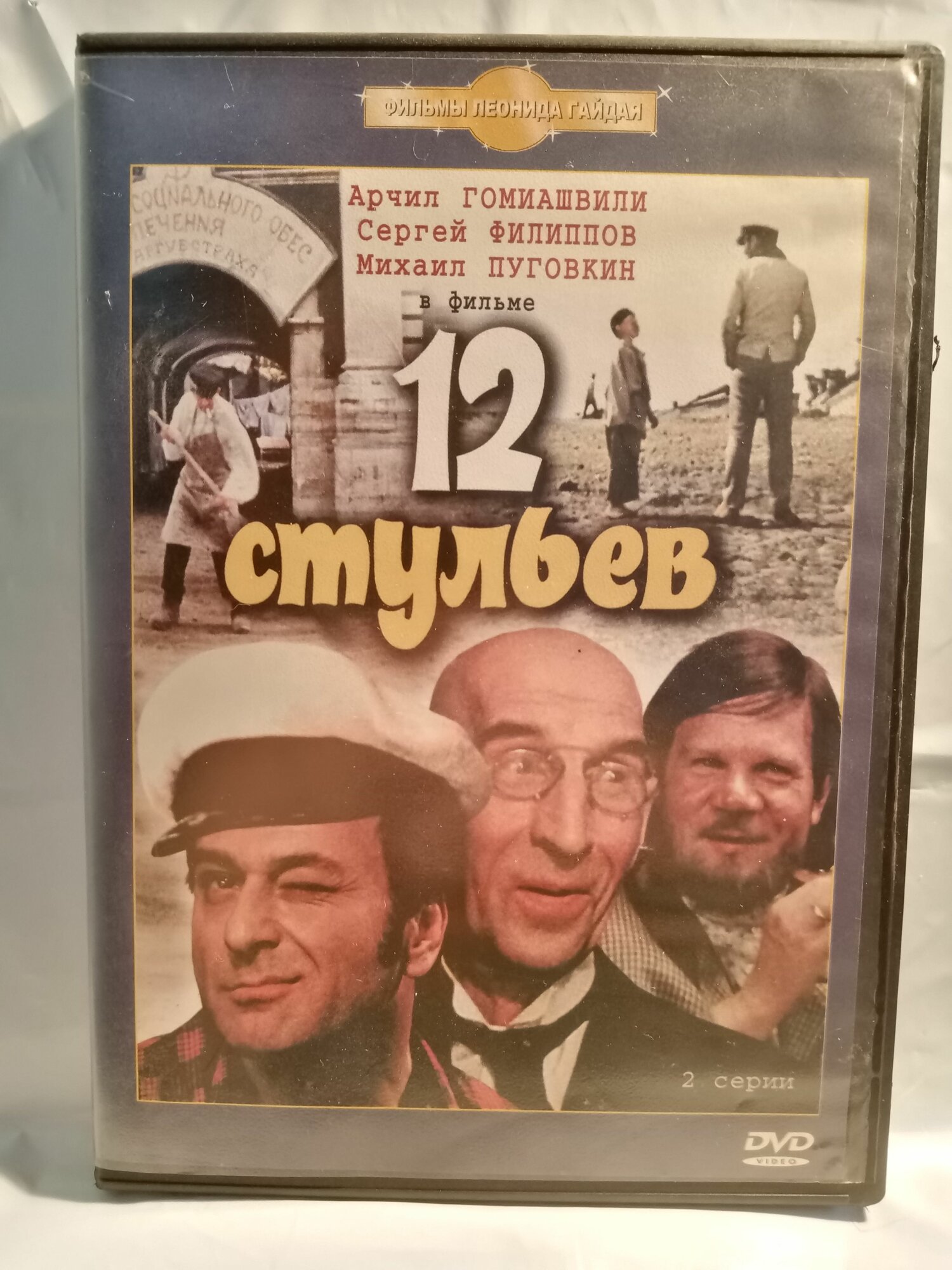 Двенадцать стульев (1-2 серии, реж. Леонид Гайдай)