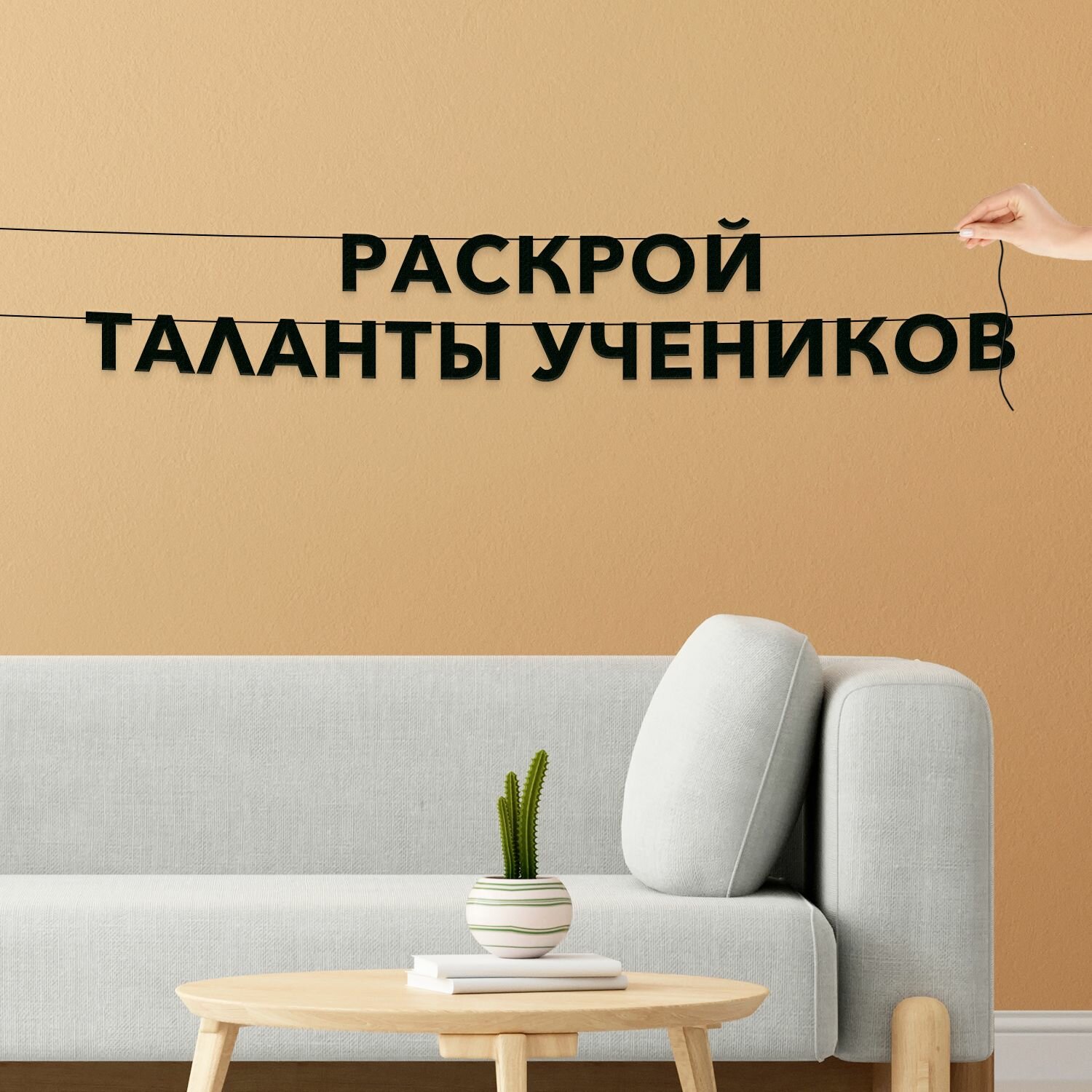 Буквы декоративные, для педагогов и учителей - Раскрой таланты учеников , черная текстовая растяжка.