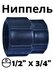 Ниппель 1/2" х 3/4" внутр.