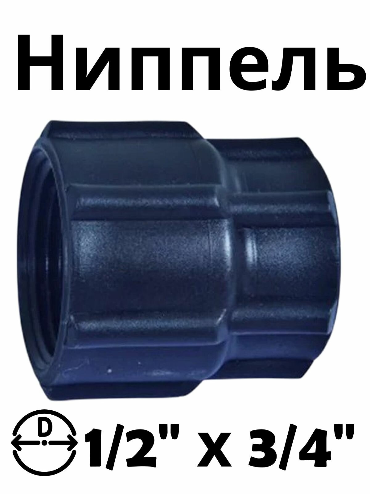 Ниппель 1/2" х 3/4" внутр.