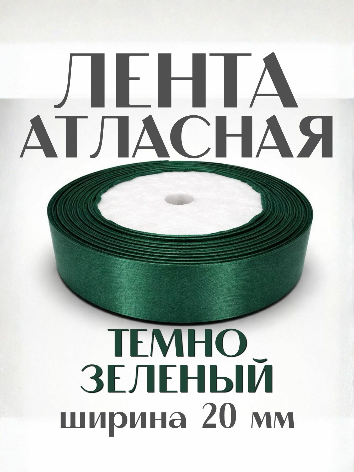 Лента атласная, темно-зеленый, 20мм/25 ярдов, для шитья, упаковки подарков и декора