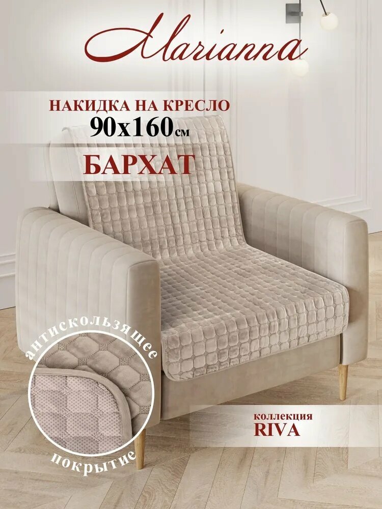 Чехол на мебель для кресла, 90 см х 160см