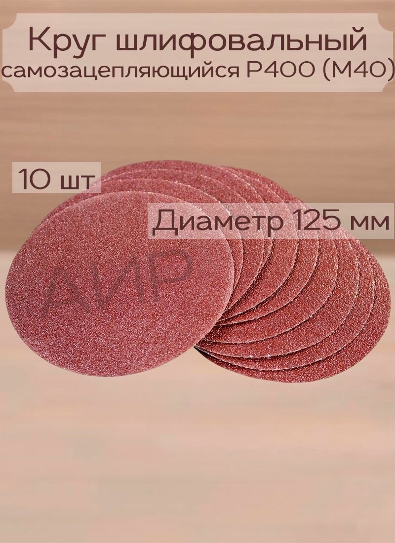 Круг шлифовальный 125мм на липучке Р400 - 10шт