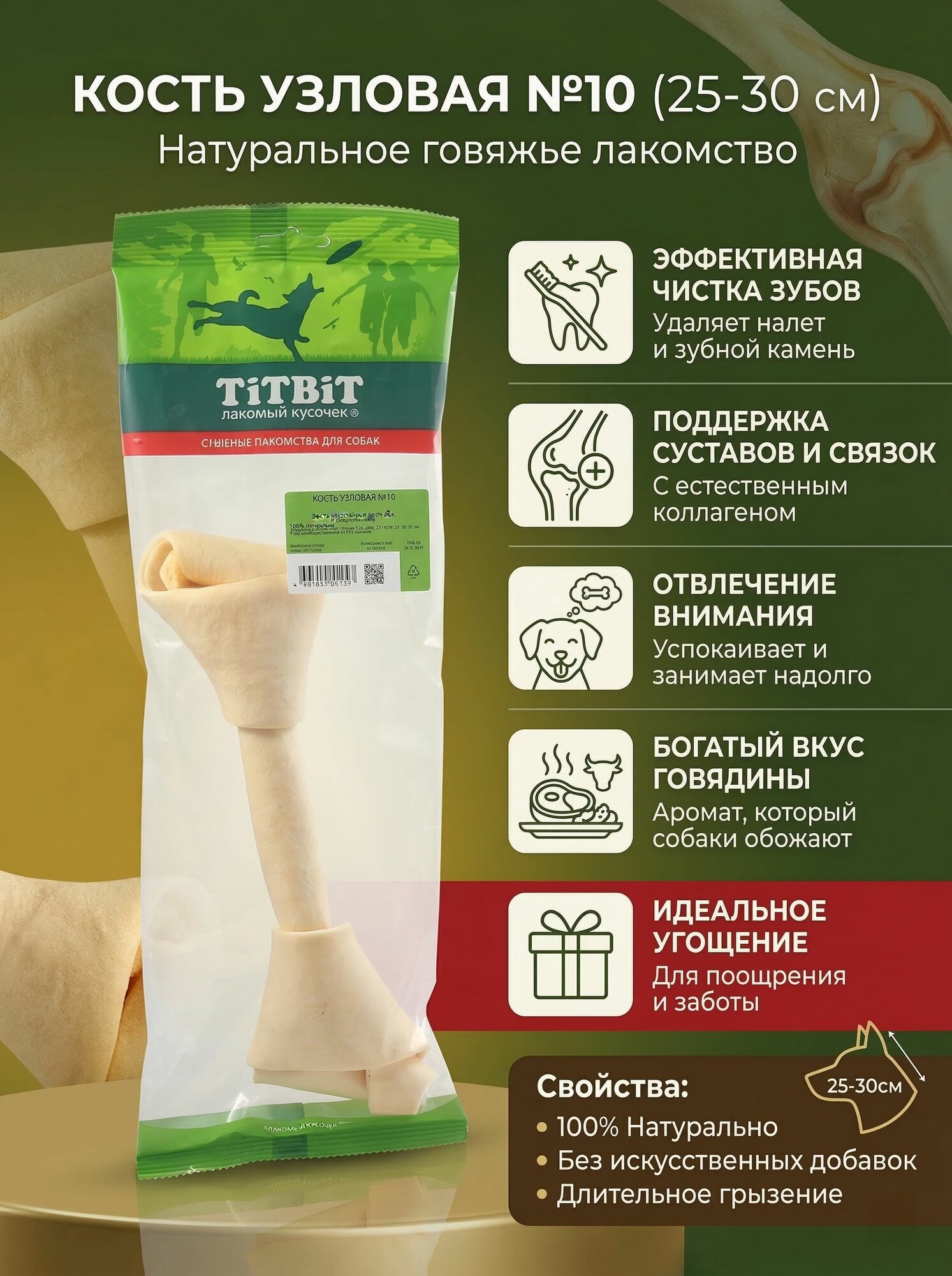 TitBit / Кость Узловая №10, 1 шт х 119гр