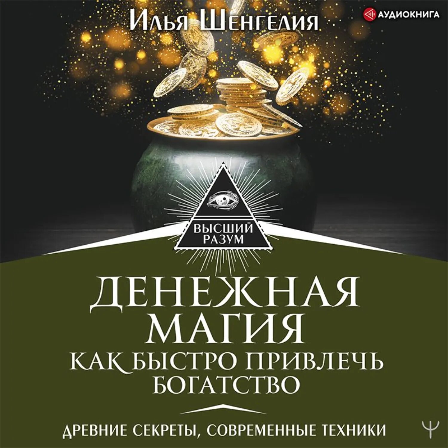 Денежная магия. Как быстро привлечь богатство. Древние секреты, современные техники [Аудиокнига]