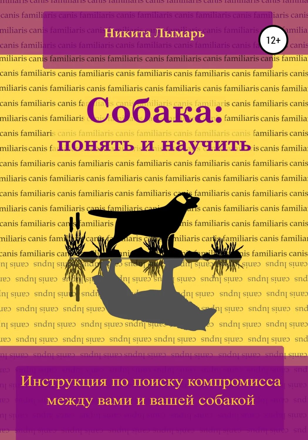 Собака: понять и научить [Цифровая книга]