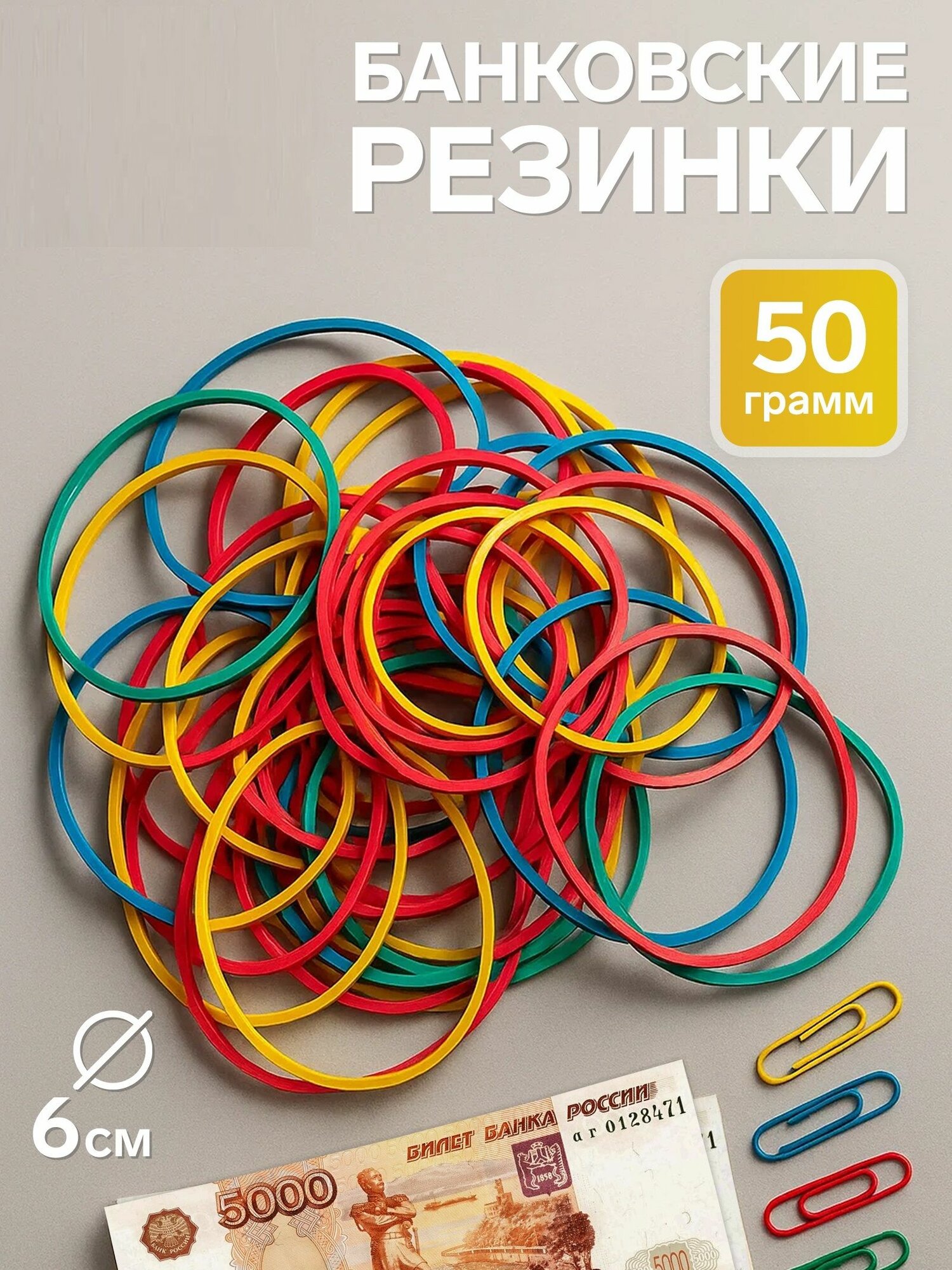 Набор банковских резинок 4 шт по 50 г, диаметр 60 мм, длина 95 мм, сечение 1.7х1.7 мм