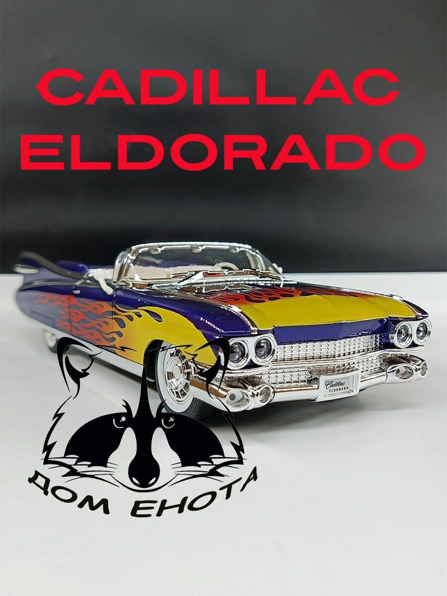 Металлическая машинка Cadillac Eldorado Biarritz. Модель автомобиля Кадиллак Эльдорадо синий 24см. Инерционная коллекционная игрушка машина 1:22