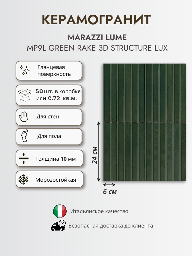 Керамогранит MARAZZI LUME MP9L Green Rake 3D Structure LUX, 6x24 см, рифленая, темно зеленый глянцевый