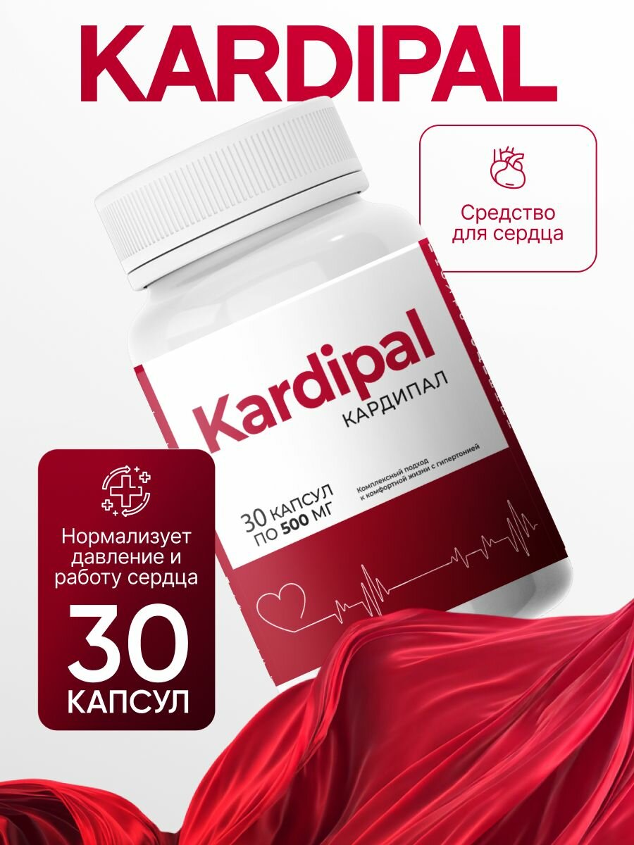 Kardipal в капсулах 30 шт. для укрепления сердца, сосудов и нормализации давления.