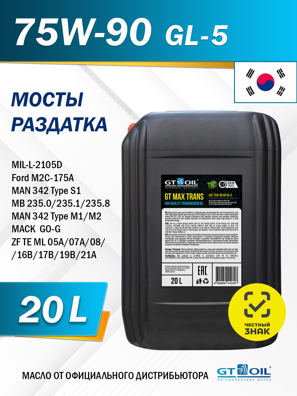 Масло трансмиссионное GT OIL MAX TRANS 75W-90 GL-5, полусинтетическое, 20 л