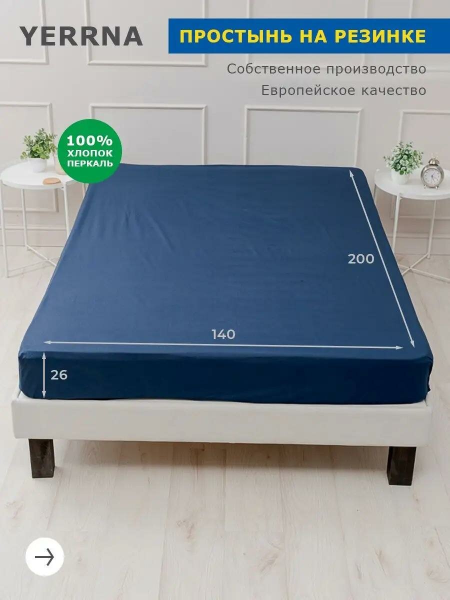 YERRNA Простыня на резинке 140х200+26 см, аналог икеа, 100% хлопок, перкаль, однотонная