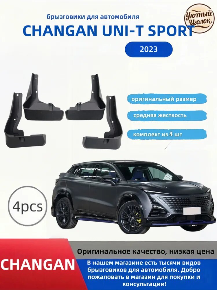 Брызговики для CHANGAN UNI-T SPORT 2023, комплект 4 шт, пластик, черный