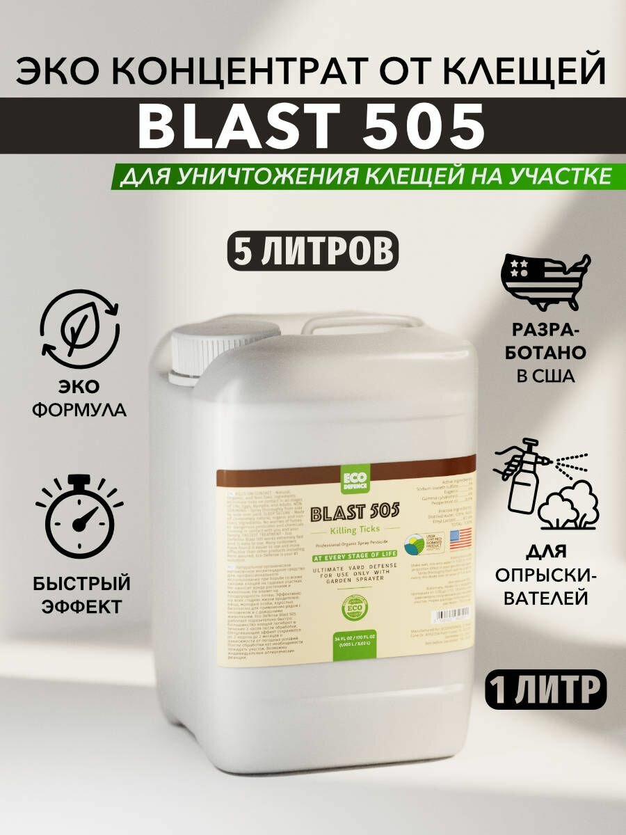 Эко-средство от клещей Бласт 505 5 л