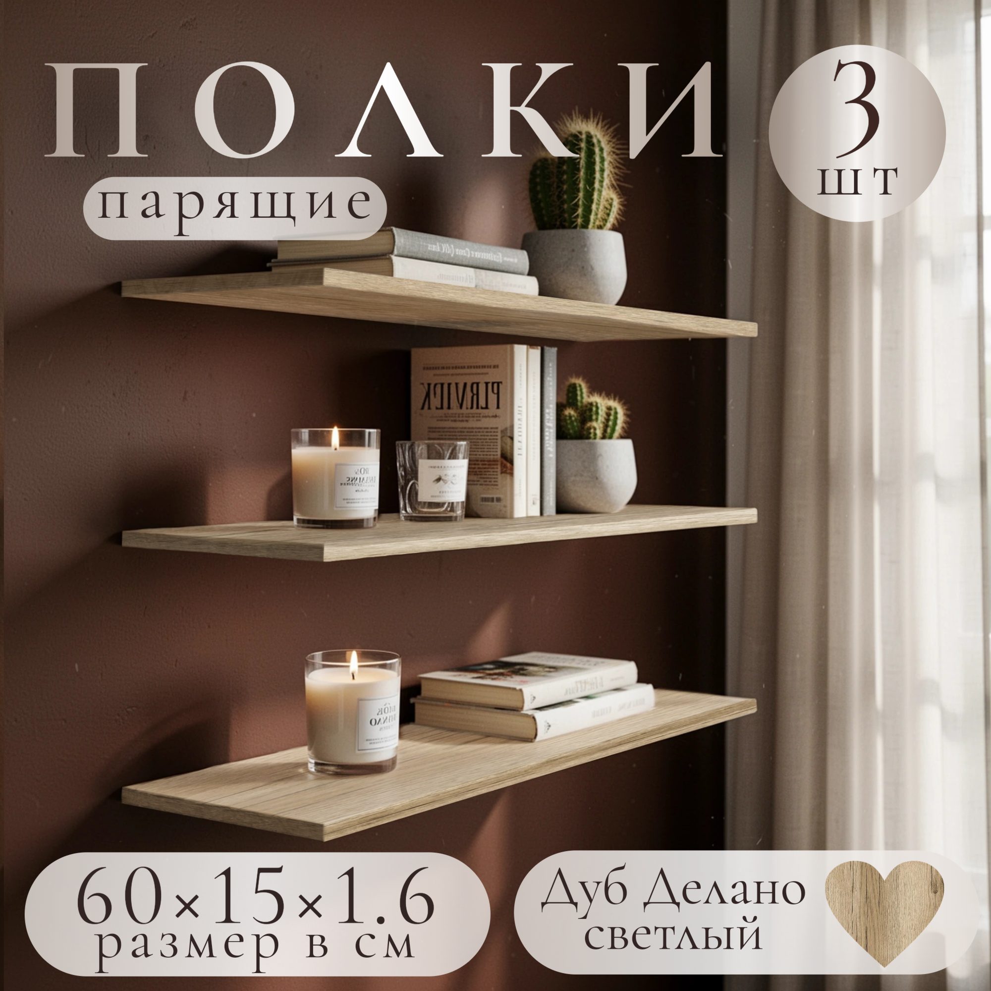 Полка настенная навесная Дуб Делано Светлый 60*15 3шт