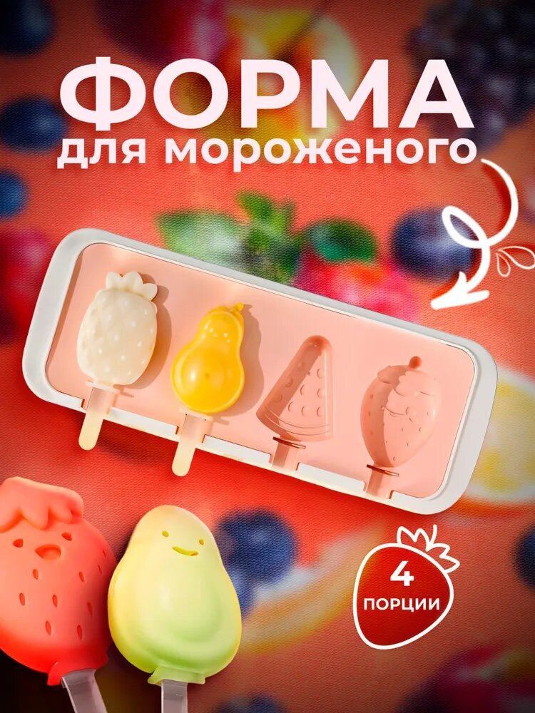 Силиконовая форма для мороженого эскимо в форме фруктов на палочках, 4 ячейки