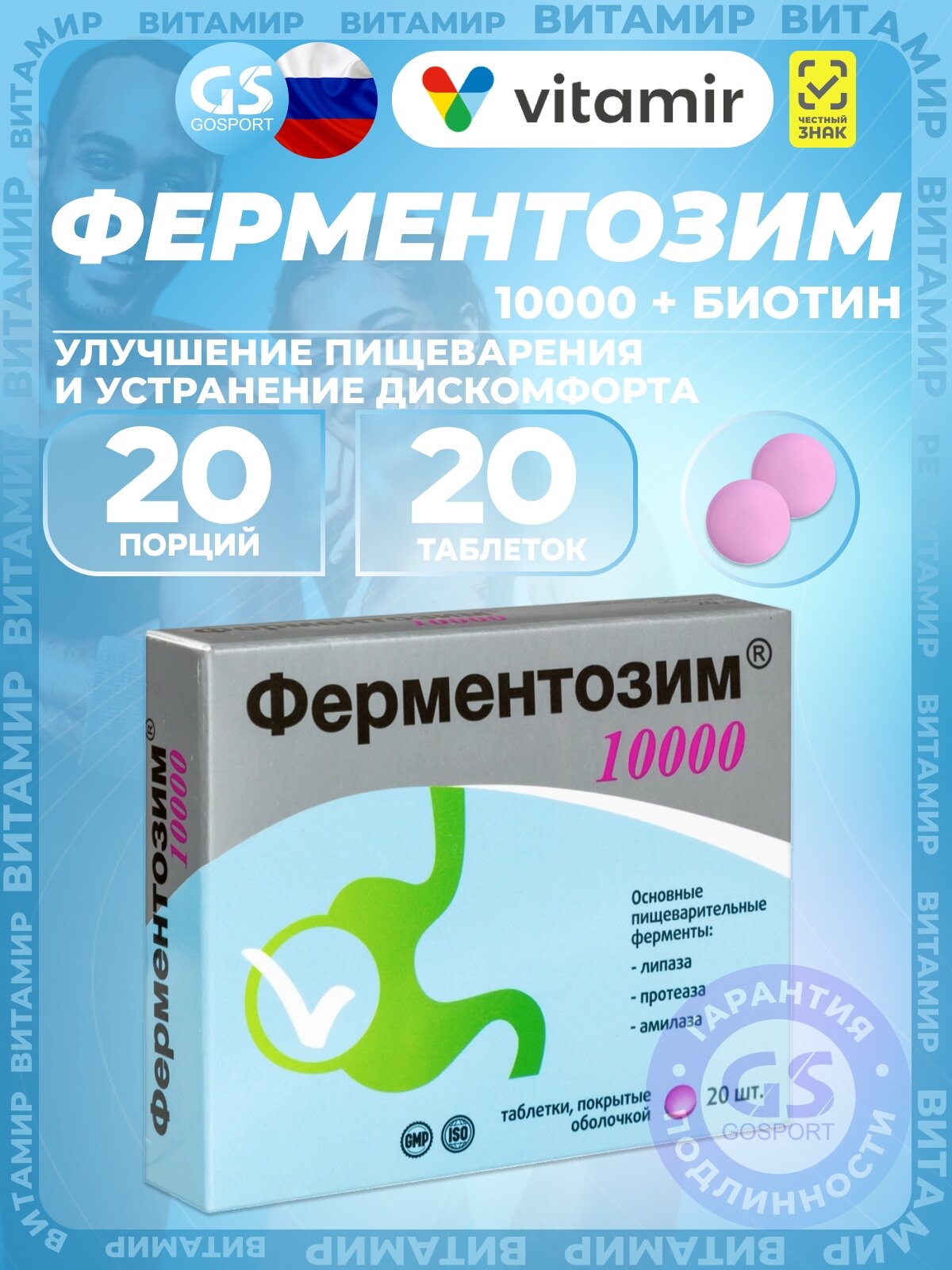 ЖКТ (Желудочно-Кишечный Тракт) витамир Ферментозим 10000 20 таблеток