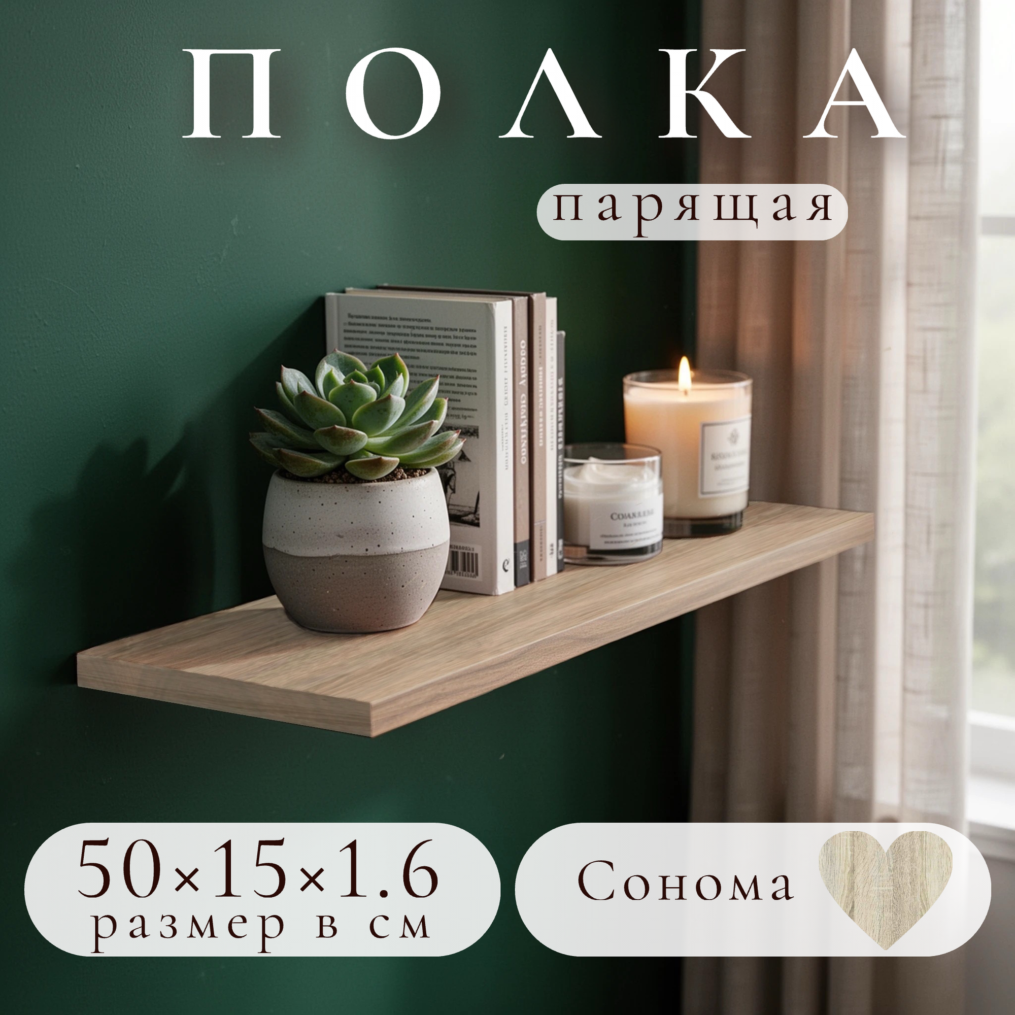 Полка настенная Дуб Сонома, из ЛДСП, размер 50*15, в комплекте 2шт