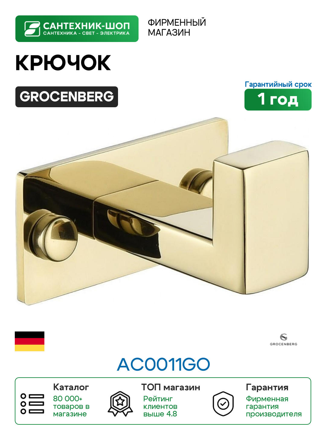 Крючок Grocenberg AC0011GO цвет Золото глянцевое