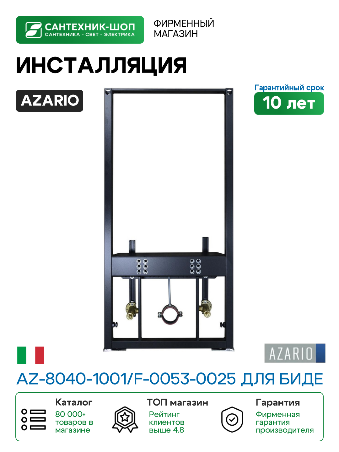 Инсталляция Azario AZ-8040-1001/F-0053-0025 для биде цвет Черный