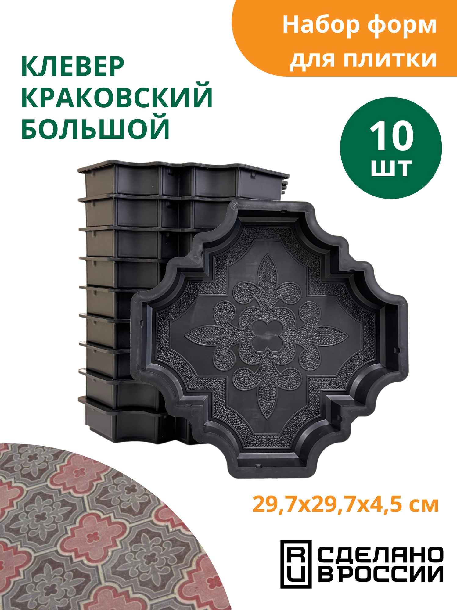 Формы для тротуарной плитки Клевер краковский большой (готовое изделие 297х297х45мм), комплект-10шт.