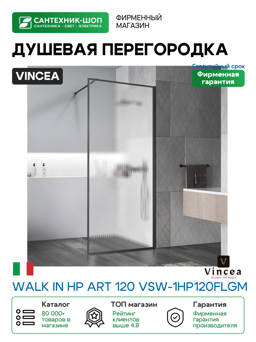 Душевая перегородка Vincea Walk in HP Art 120 VSW-1HP120FLGM профиль вороненая сталь стекло рифленое