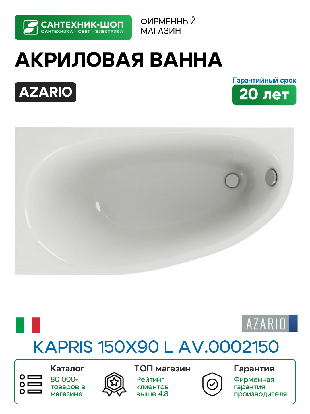 Акриловая ванна Azario Kapris 150х90 L AV.0002150 цвет Белый