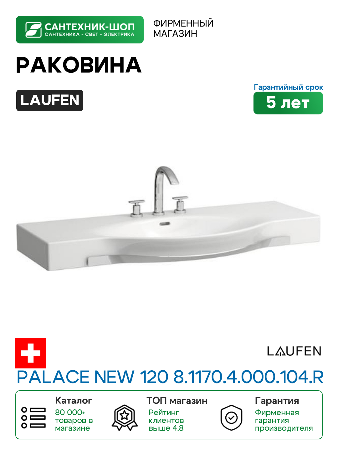 Раковина Laufen Palace New 120 8.1170.4.000.104. R Белая