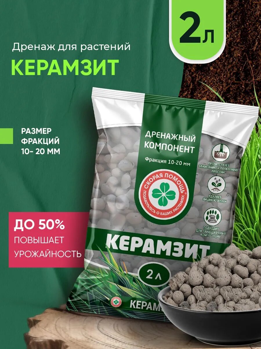 Дренаж керамзитовый Скорая помощь, фракция 10-20 мм, 2 л - это качественный и надежный материал.