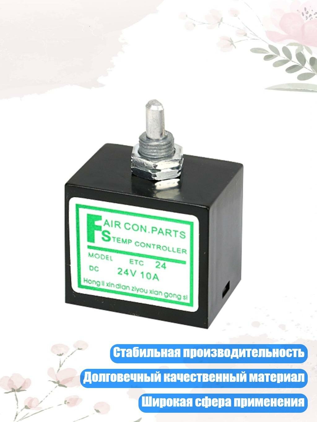 Термостат с электронным регулированием температуры, 24V