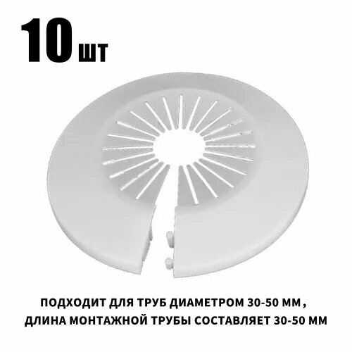 Обвод декоративный, накладка на трубу 30-50 мм,10 шт