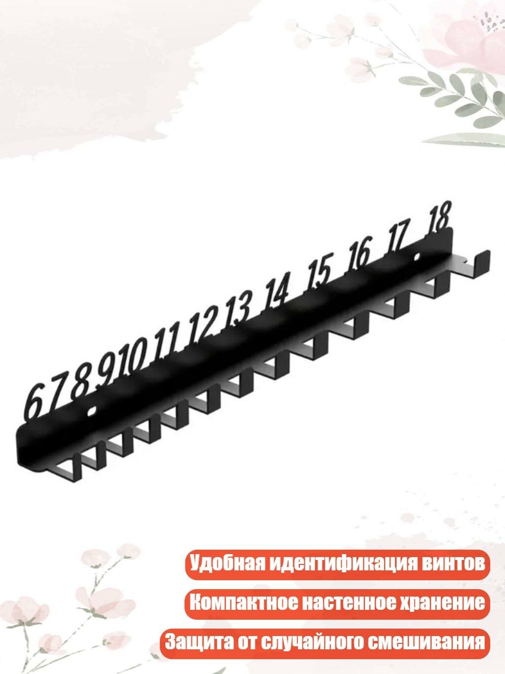 Органайзер для гаечных ключей с маркированными отделениями, От 6 до 18 крючков