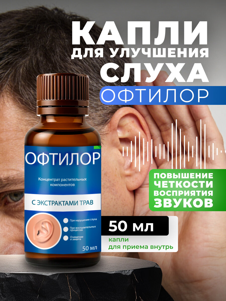 Офтилор капли для слуха, против отита, натуральный состав, 50 мл