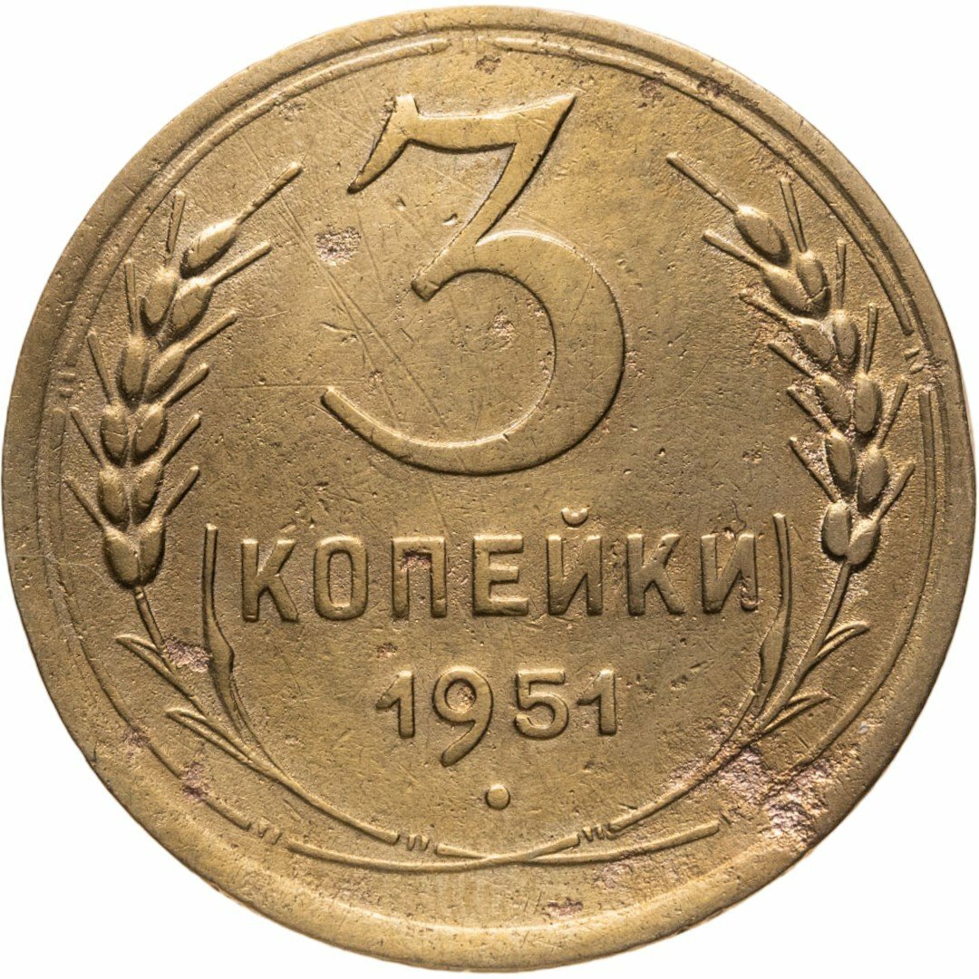 3 копейки 1951, Бронза, в сохранности VF