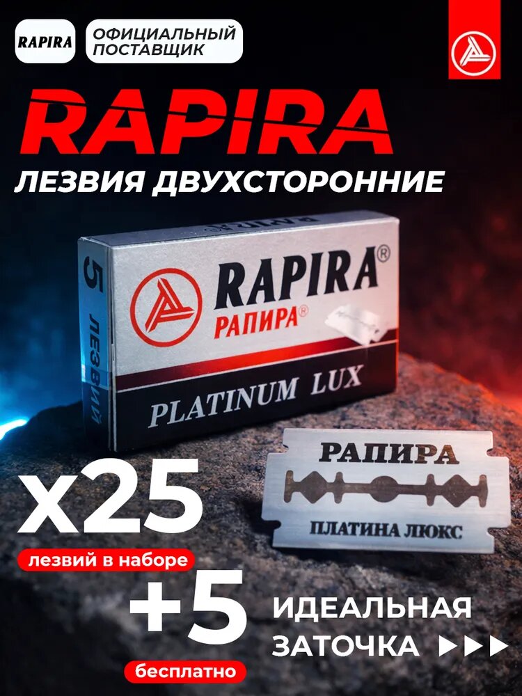 Лезвия классические Rapira Platinum Lux